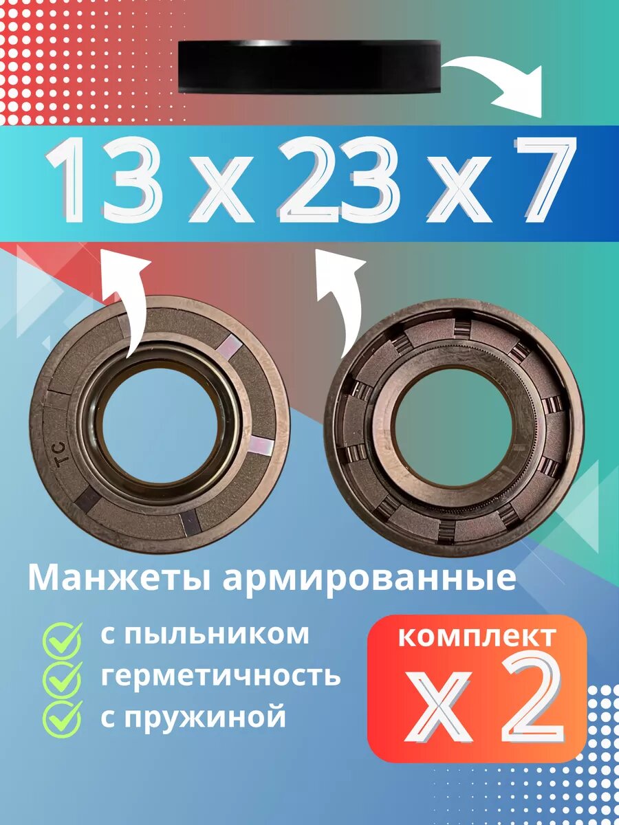 Сальник (манжета армированная) 13Х23Х7