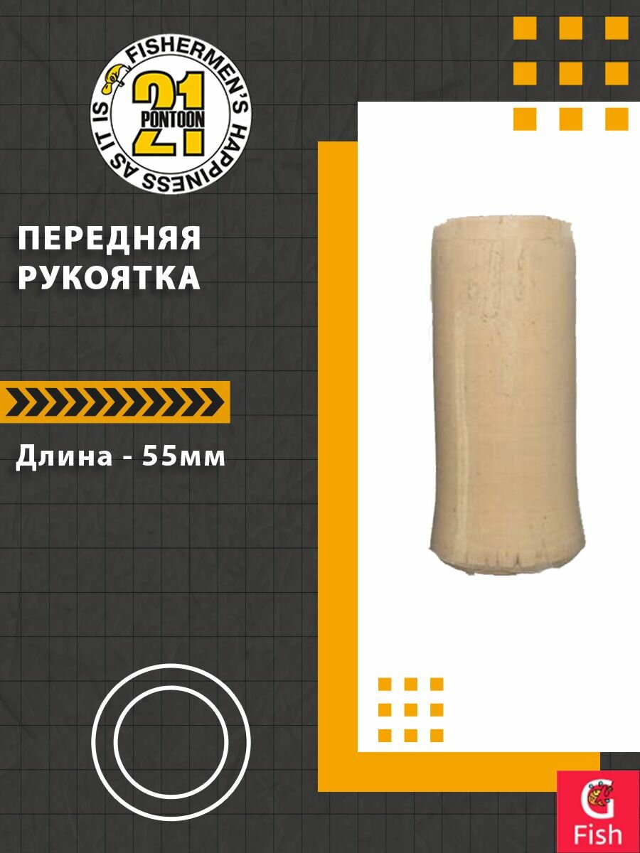 Передняя рукоятка Pontoon21, 55-23 мм