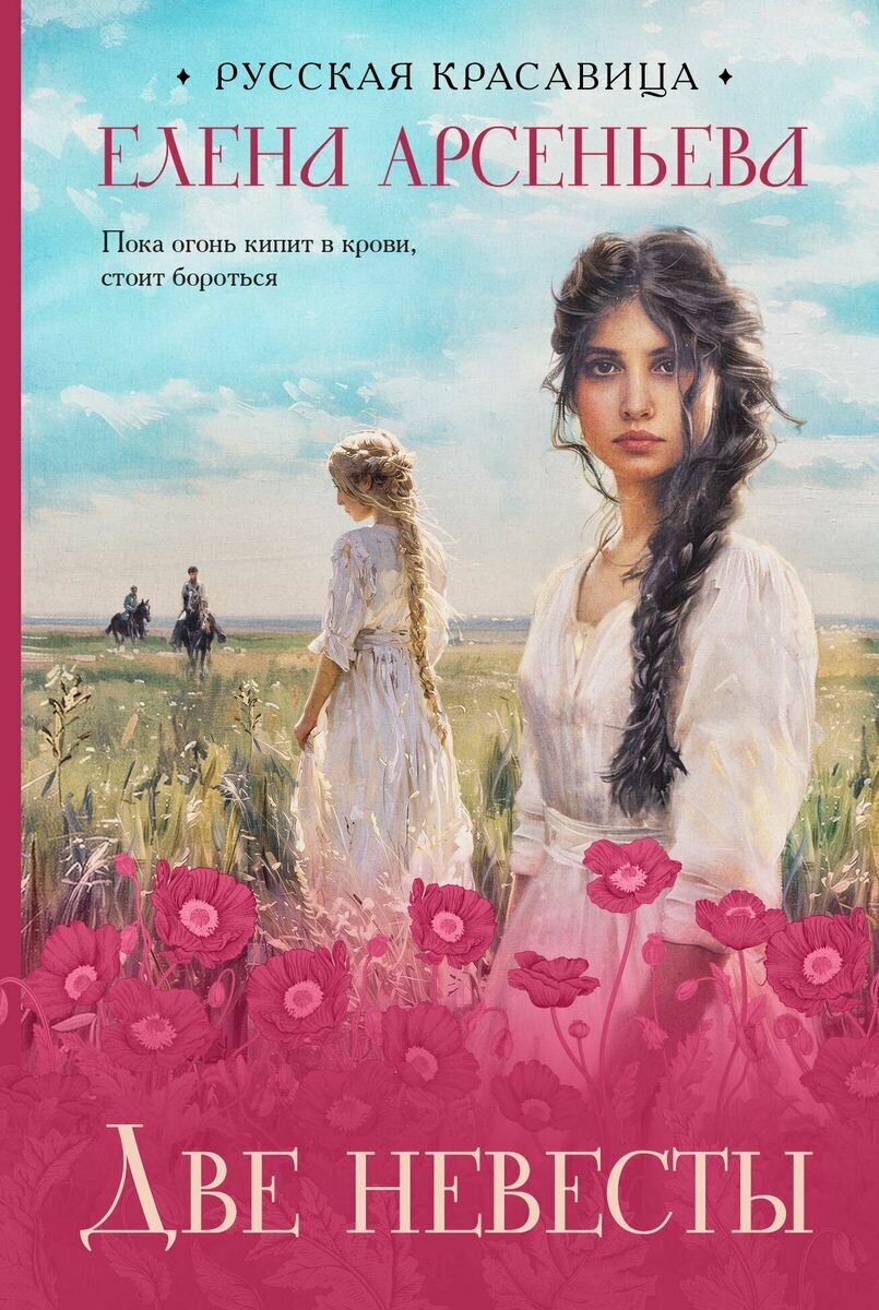 Книга ЭКСМО Две невесты. Русская красавица. 2024 год, Е. Арсеньева