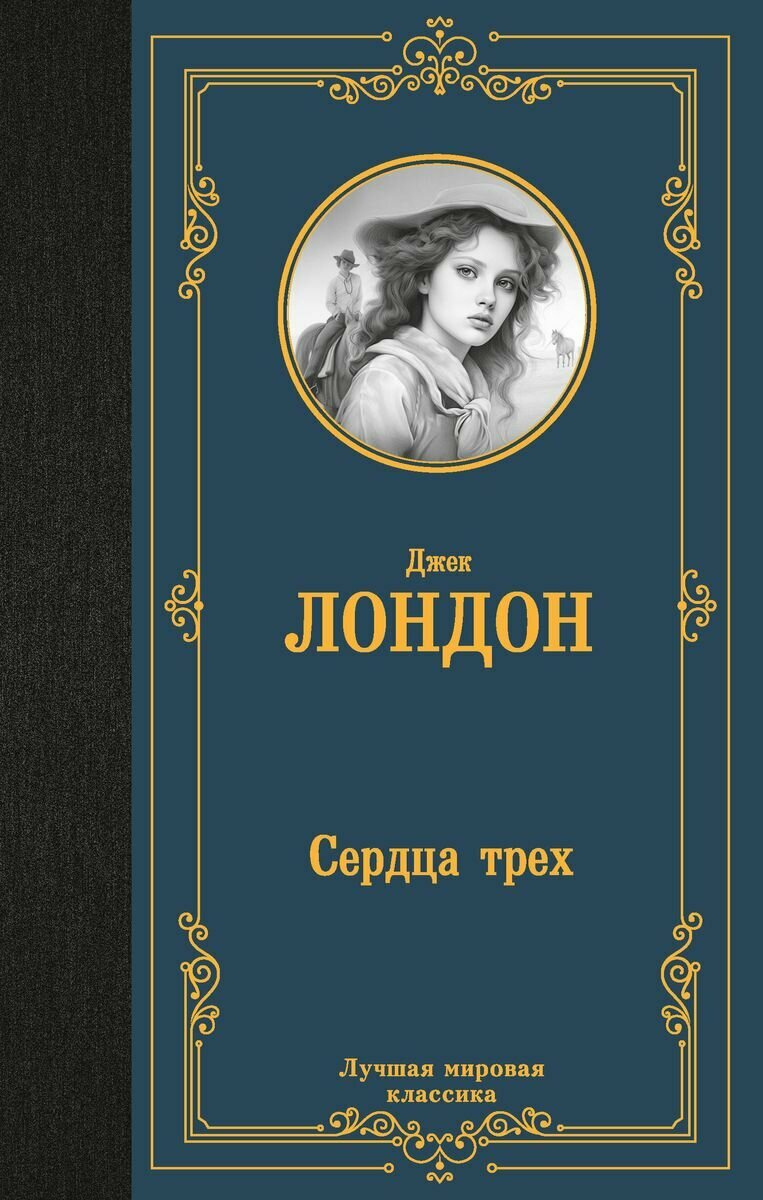 Книга АСТ Сердца трех. Лучшая мировая классика. 2024 год, Дж. Лондон