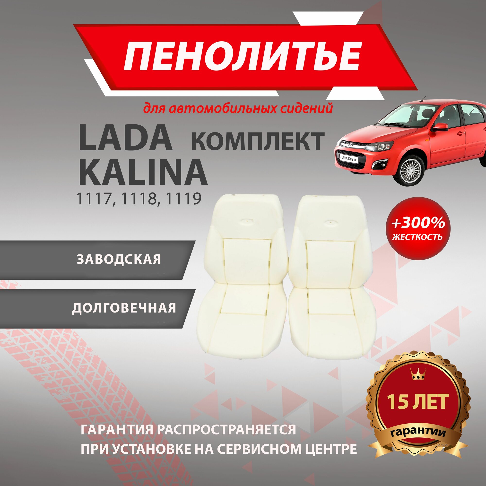 Комплект пенолитья 300 % ВАЗ 2117, 2118, 2119 лада Калина (2 спинки 2 подушки) штатный поролон губка