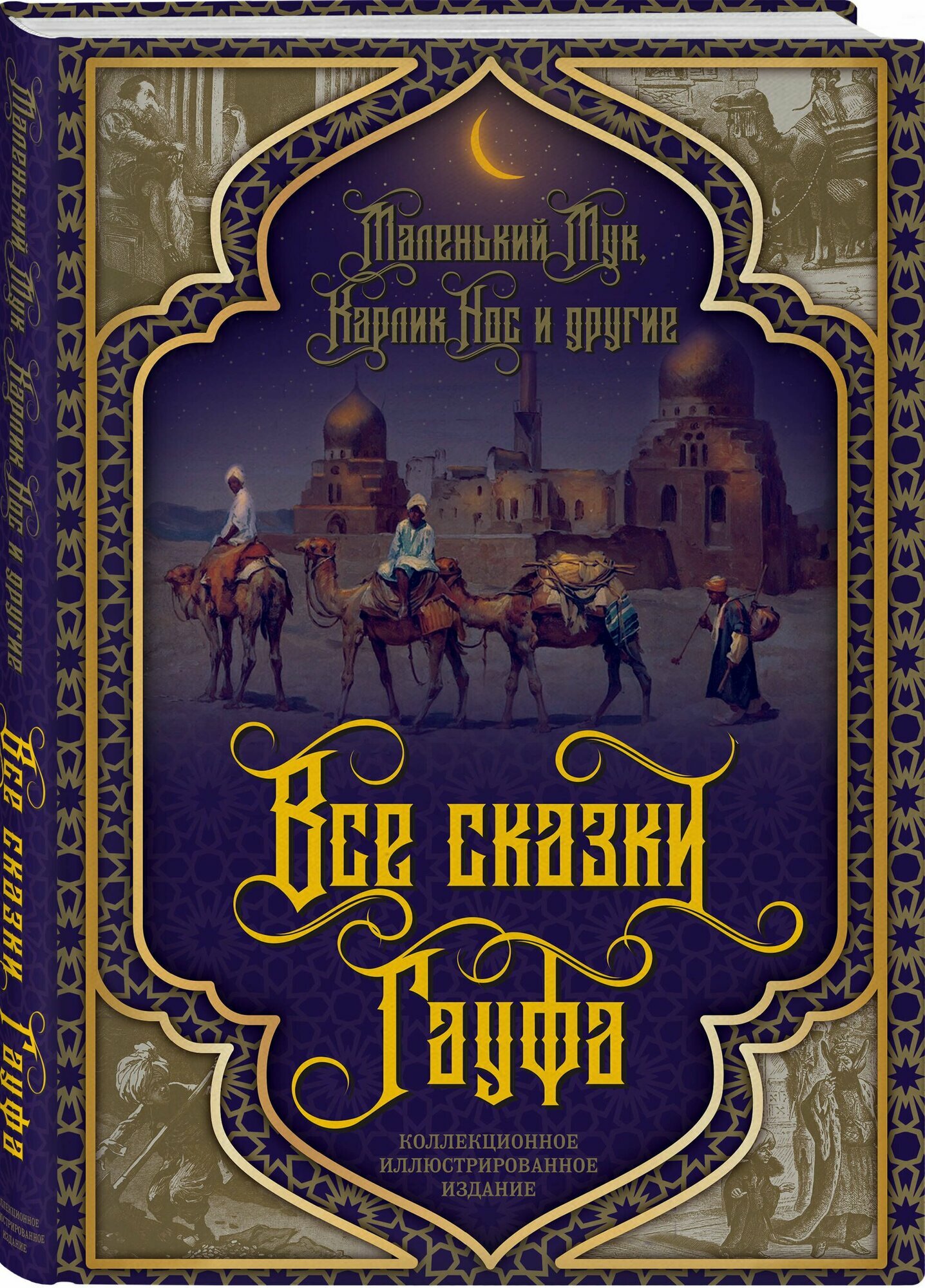 Все сказки Гауфа — фото 1