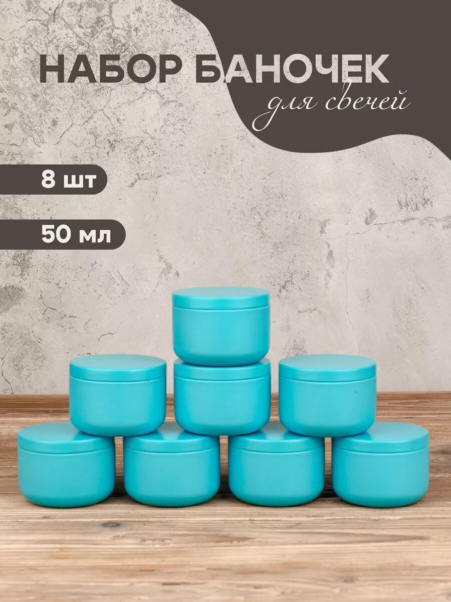 Баночки для свечей металлические голубые 50мл 8 шт