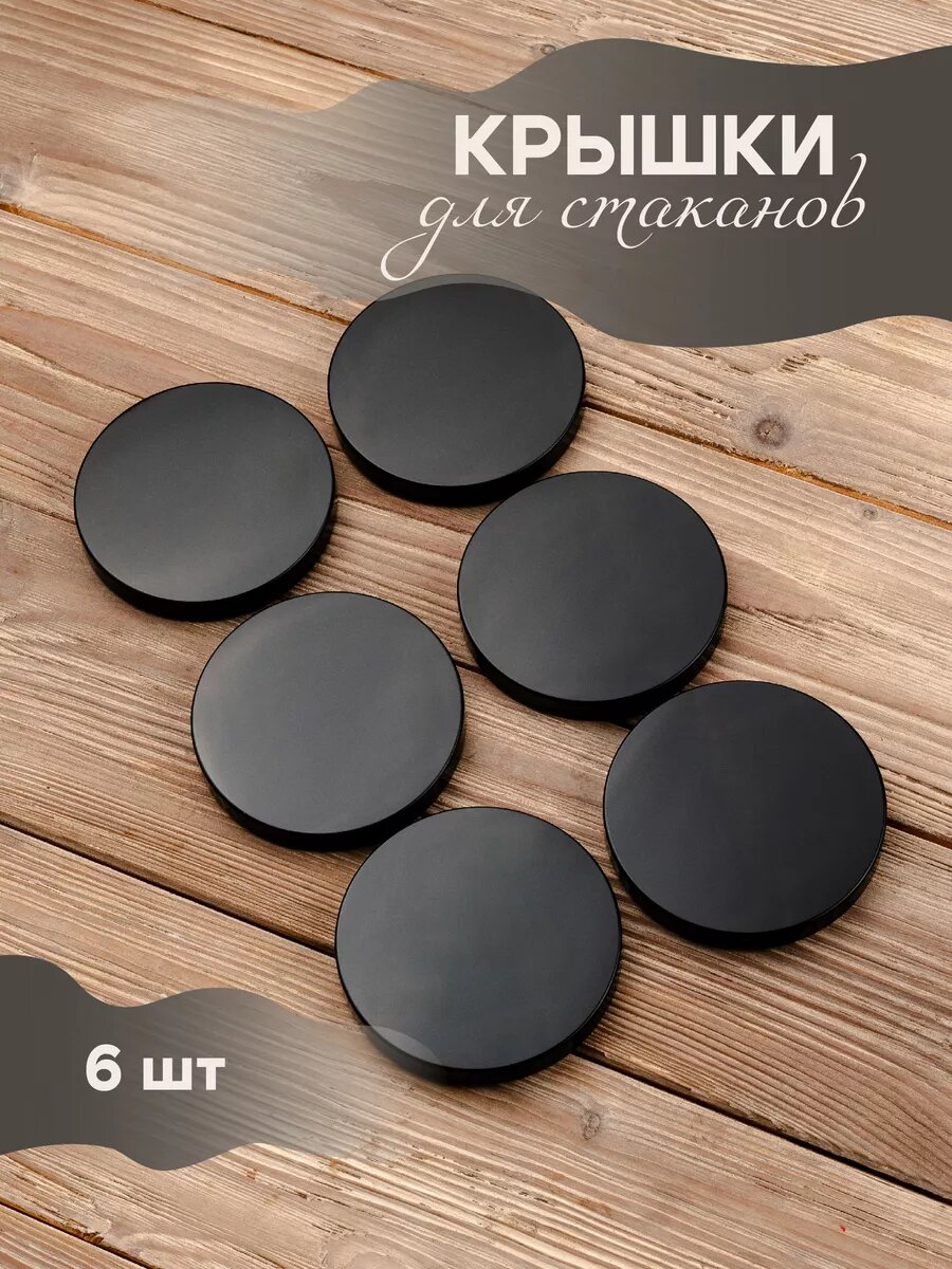 Набор черных крышек для стаканов