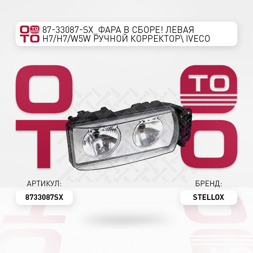 Фара в сборе левая H7 / H7 / W5W ручной корректор \ Iveco ( Ивеко ) ( Ивеко ) Stralis ( Стралис ) ( Стралис ) 07 STELLOX 8733087SX, 8733087_SX, 87-33087-SX