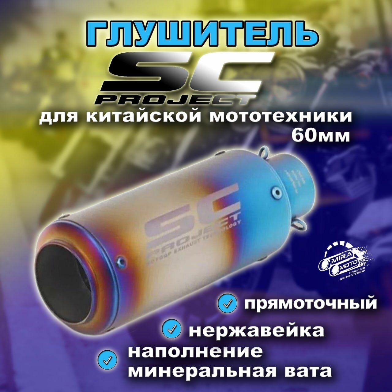 Глушитель SC-Project для китайской мототехники, 60мм