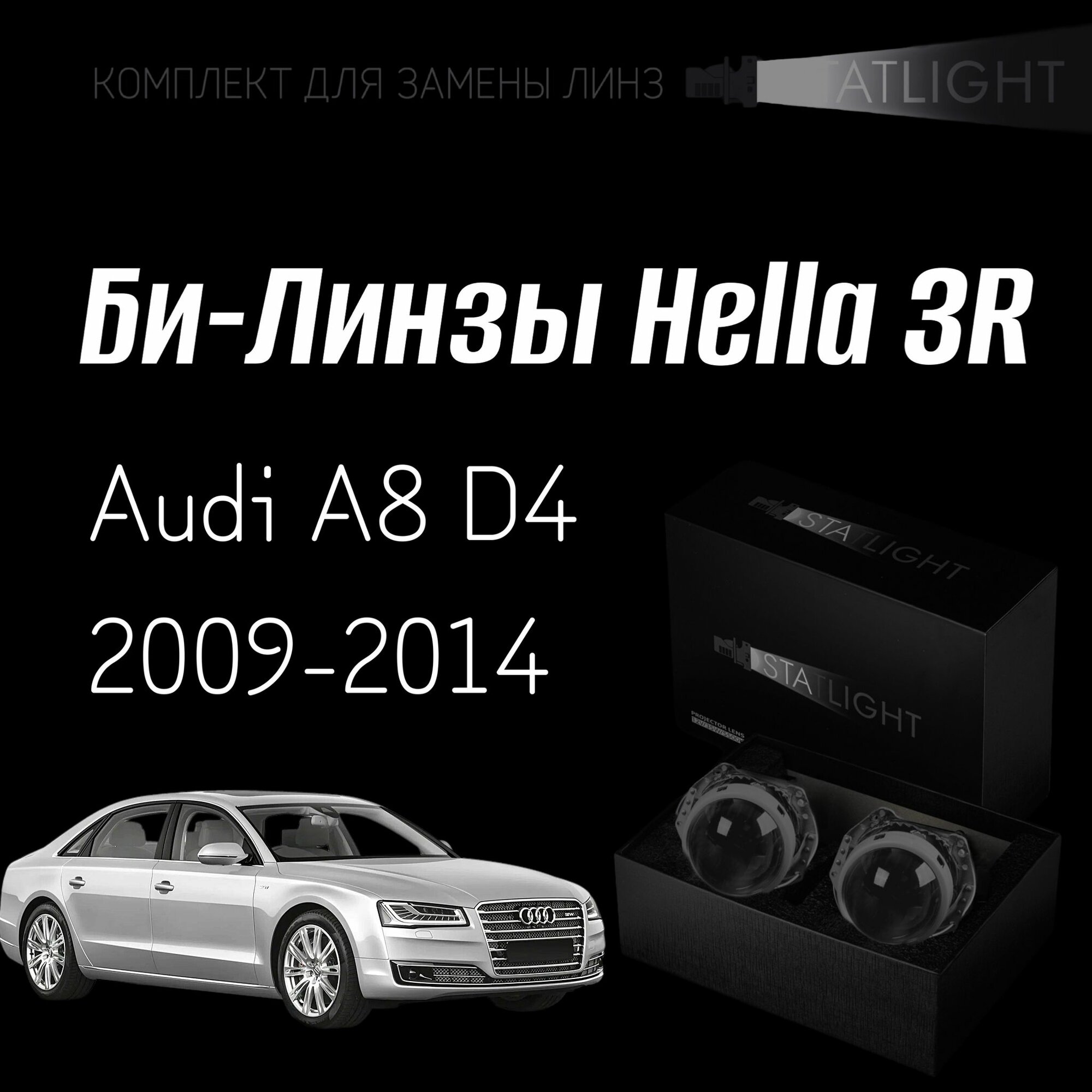 Биксеноновые линзы Hella 3R для фар Audi A8 D4 2009-2014 AFS , комплект биксеноновых линз, 2 шт