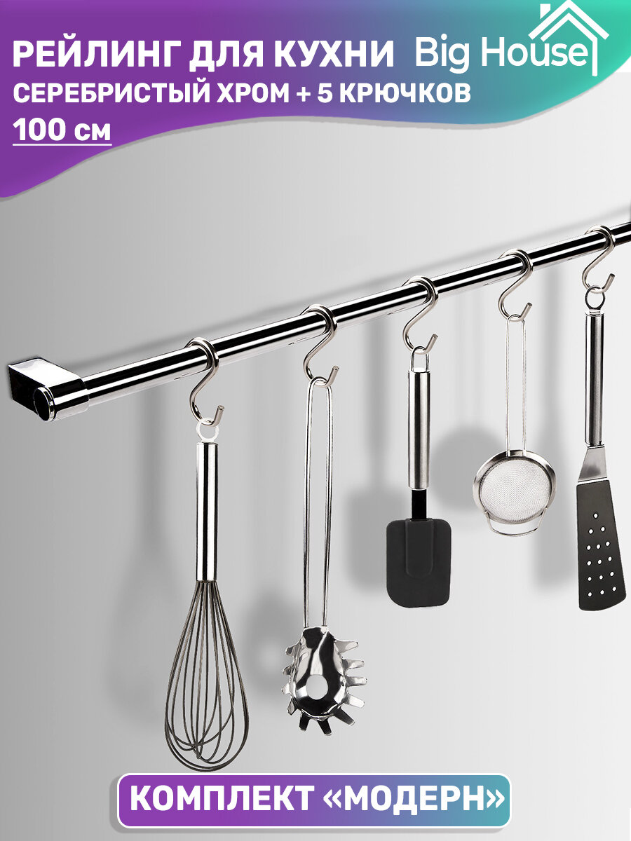 Рейлинг из нержавеющей стали для кухни 1000 мм, набор "Модерн" с 5 крючками, держателем и заглушками