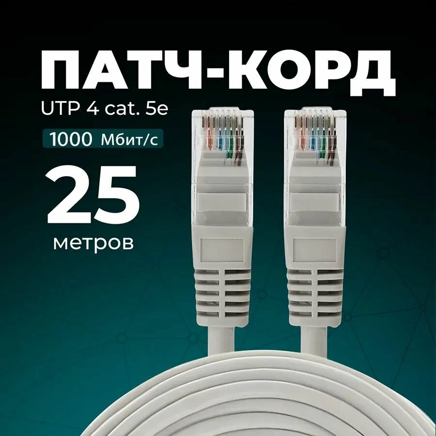Патч корд, интернет кабель, cat5e, 25 м, UTP