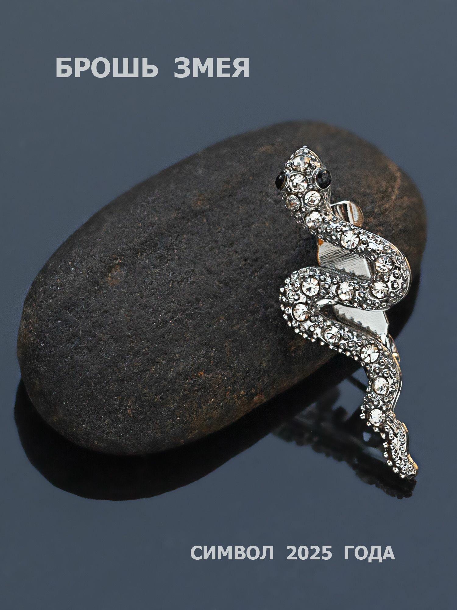 Брошь, стразы