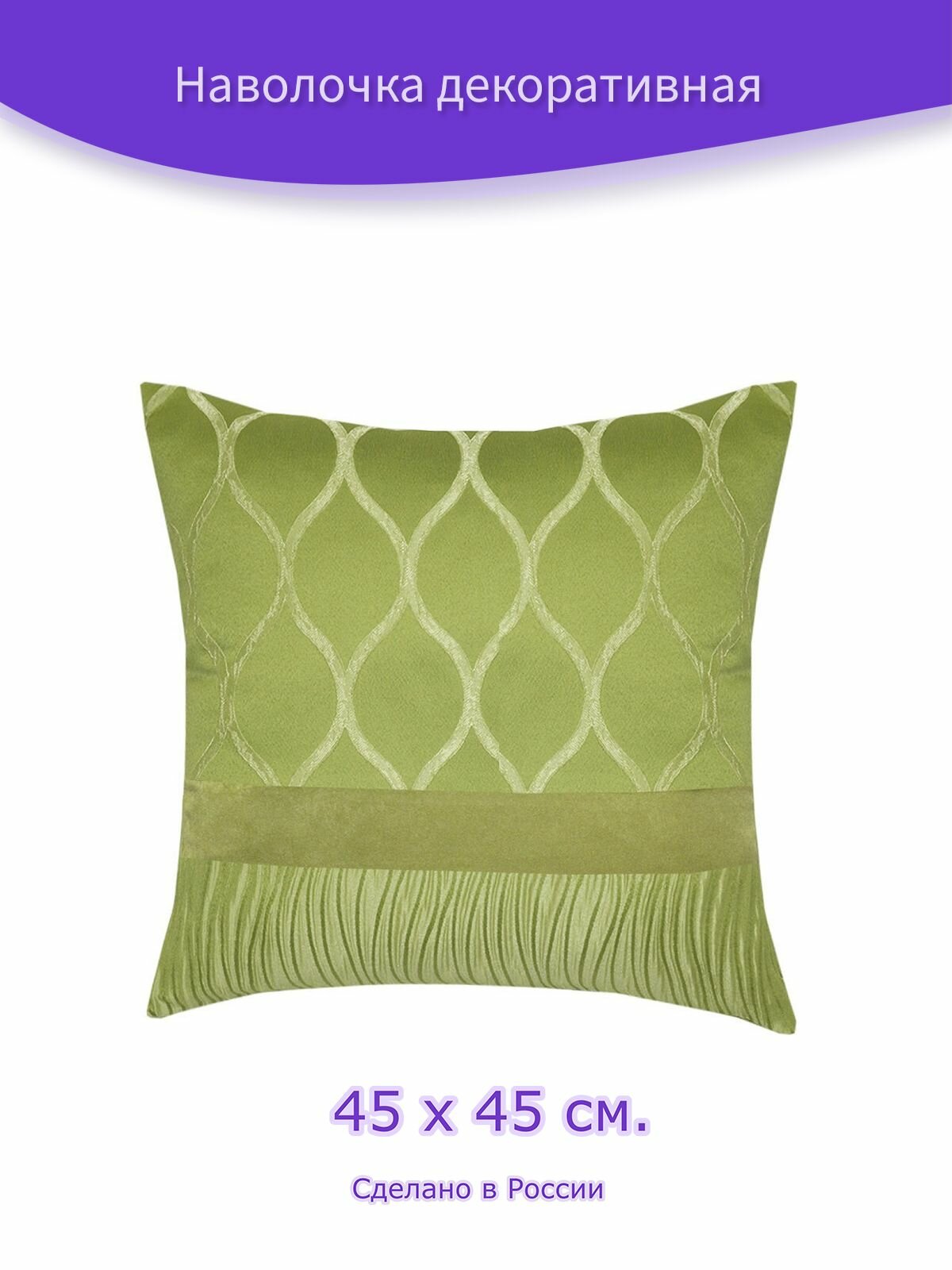 Наволочка - чехол для декоративной подушки на молнии "Бланш", 45 х 45 см, зеленый