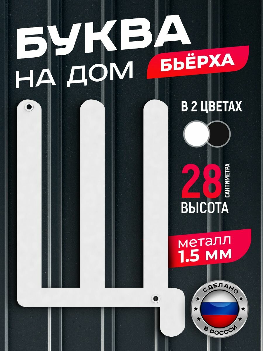 Буква на дом Бьёрха "Щ" прописная, металлическая , белая. Буквы на дверь