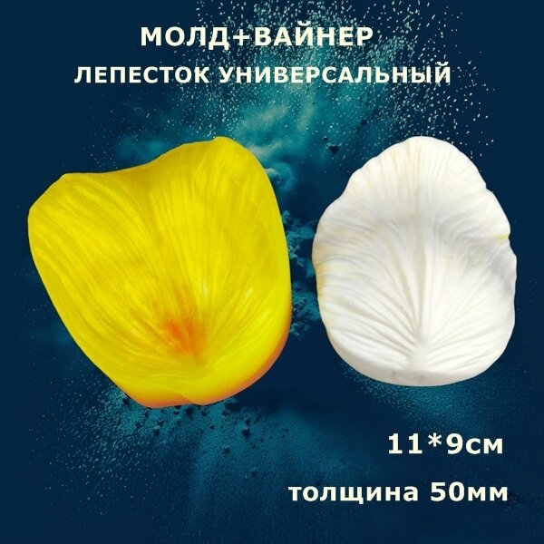 Силиконовый Вайнер + Молд для творчества "Интрига" лепесток универсальный, фантазийный 11х9см