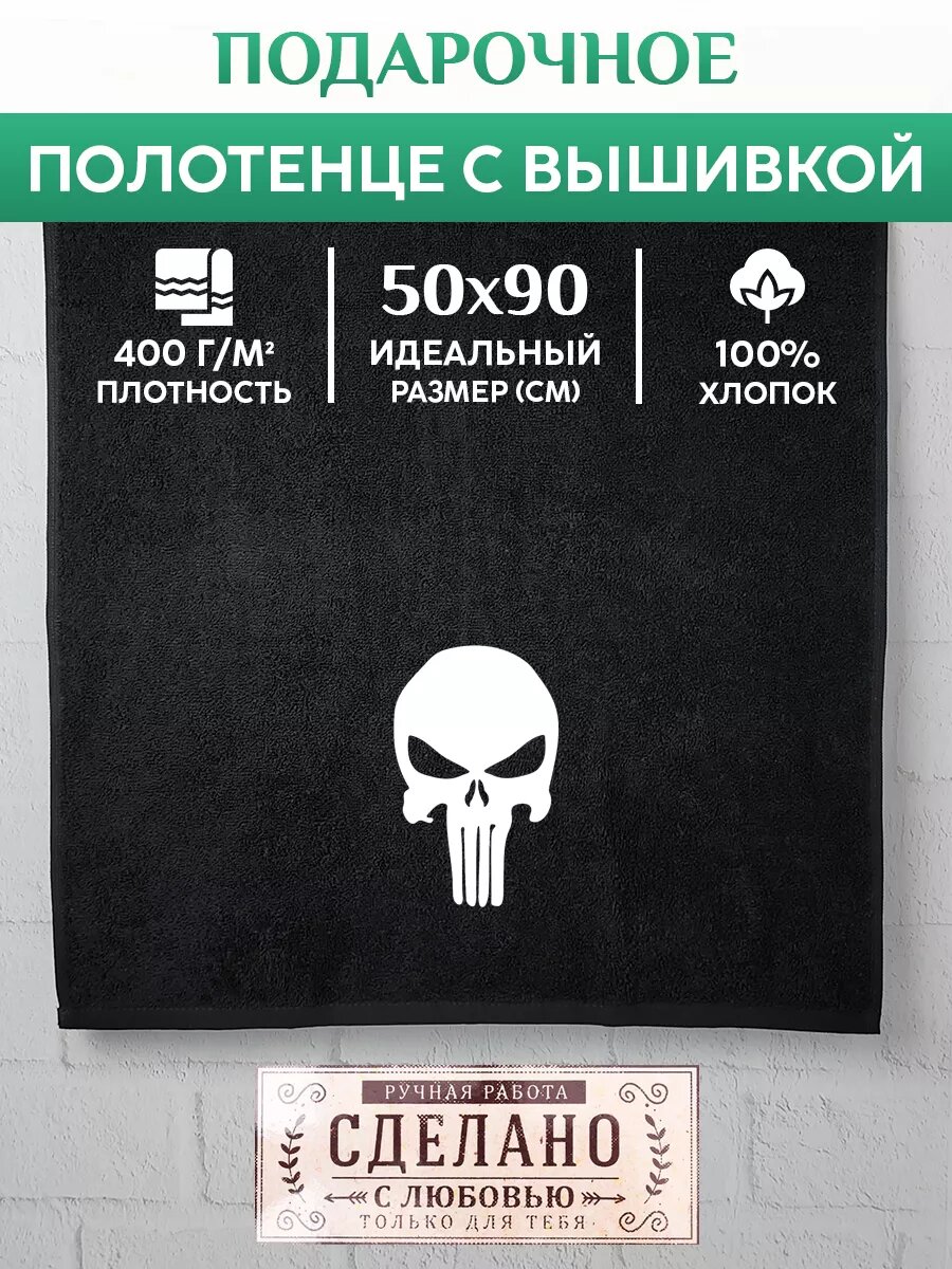 Махровое Полотенце с вышивкой Каратель