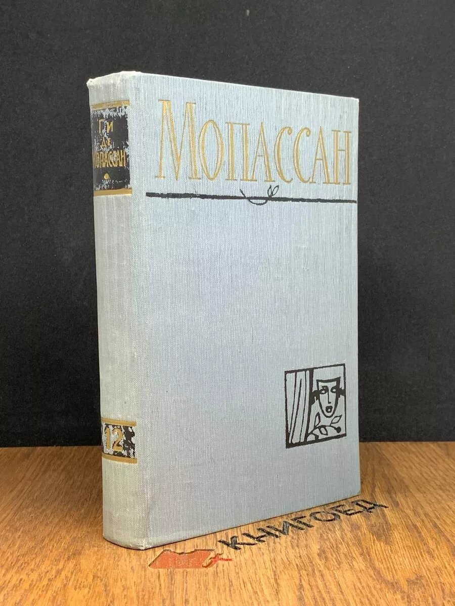 Книга. Мопассан. Том 12 1958 (2038968419365)