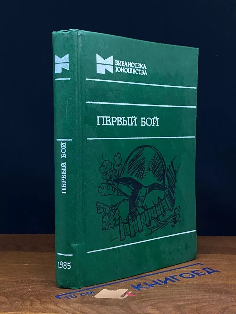 Книга. Первый бой 1985 (2039737557592)