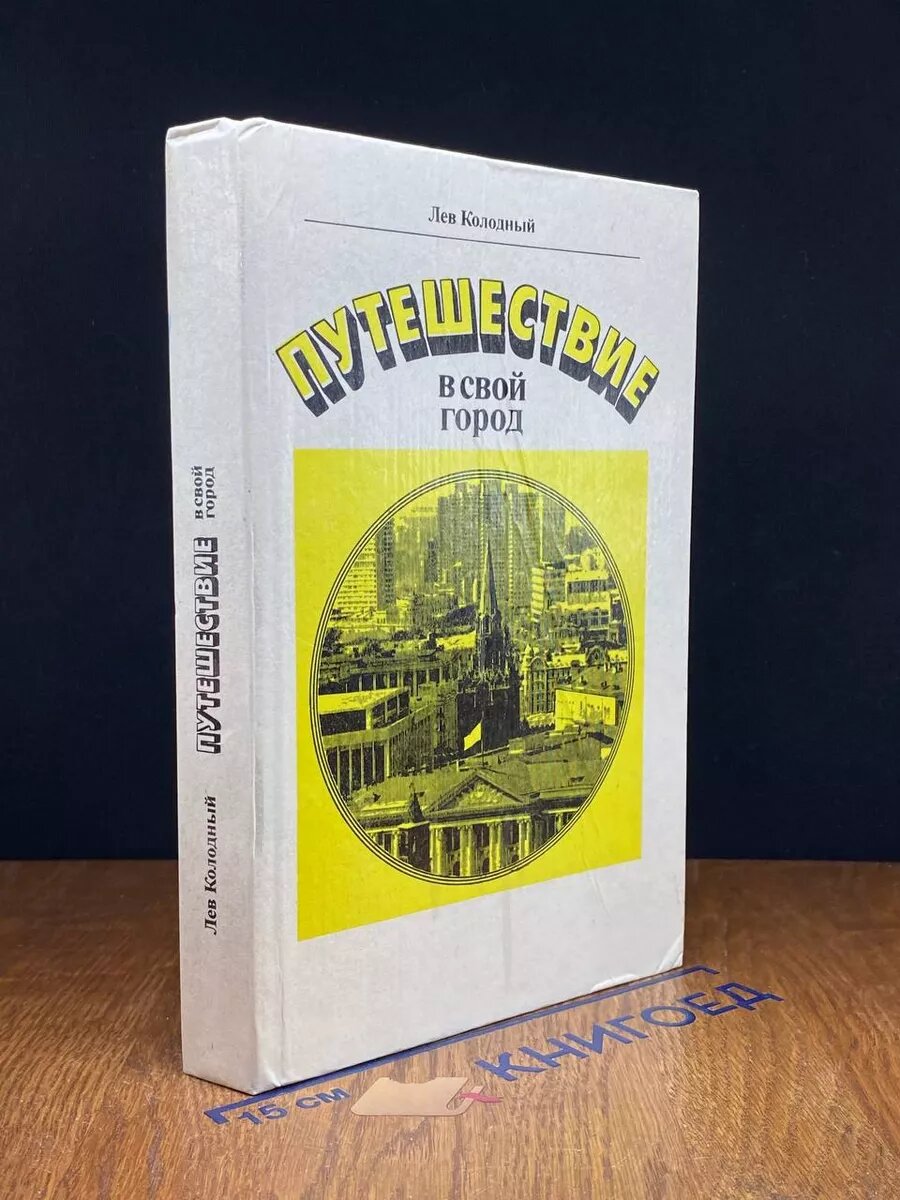 Книга. Путешествие в свой город 1981 (2039651950264)