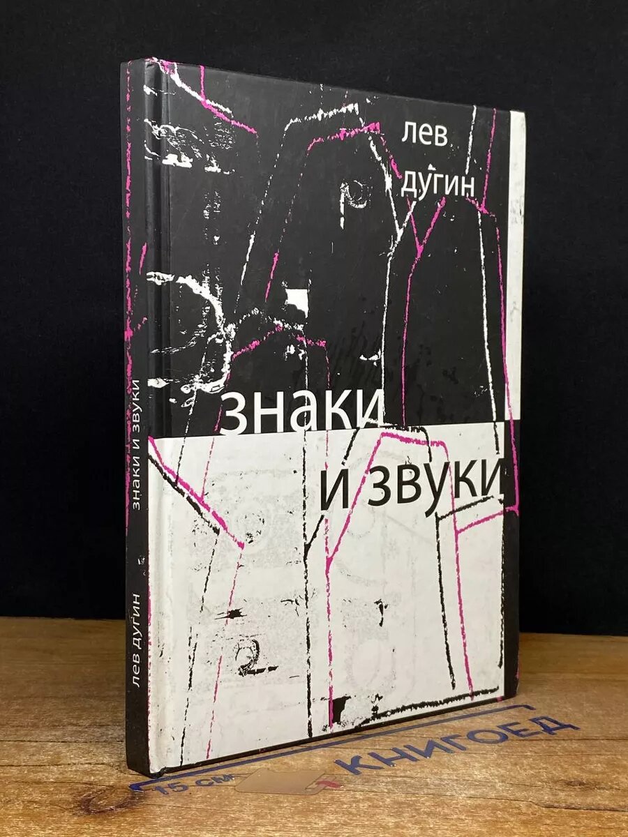 Книга. Знаки и звуки 2006 (2039704476772)