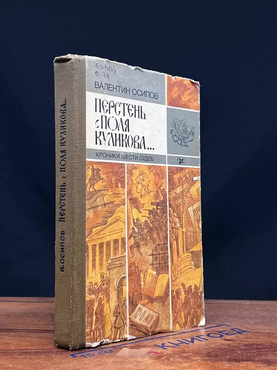 Книга. Перстень с поля Куликова... Хроники шести судеб 1987 (2039690470075)