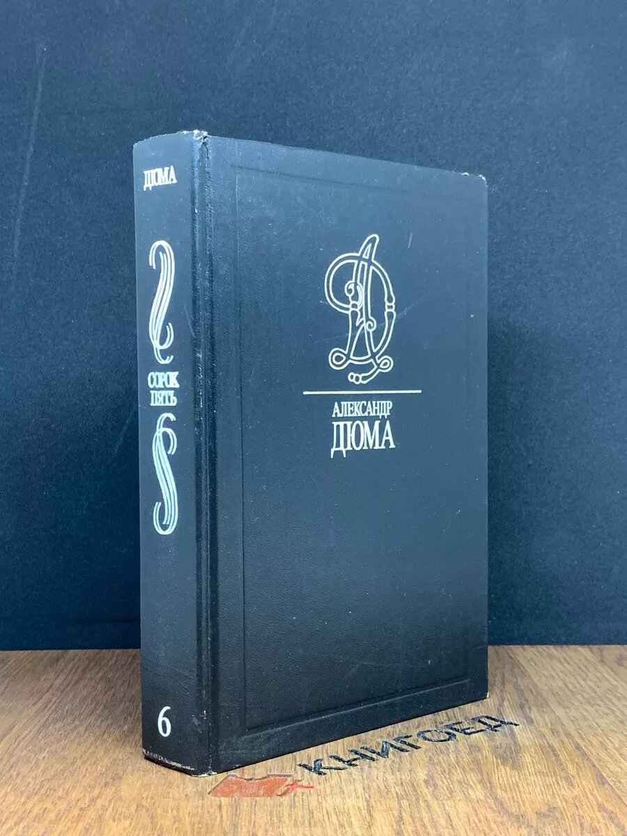 Книга. Сорок пять 1992 (2038973797717)