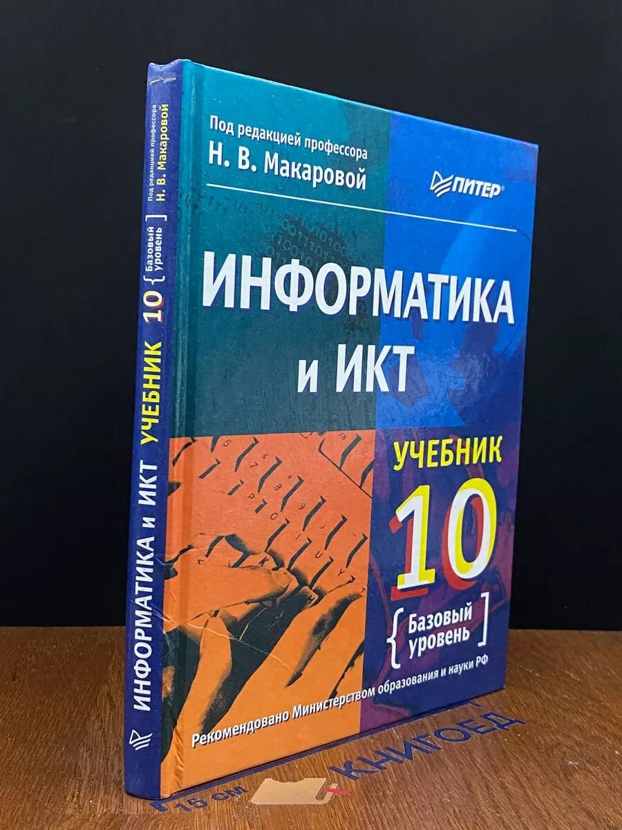 Книга. Информатика и ИКТ. 10 класс. Базовый уровень 2009 (2039922309456)