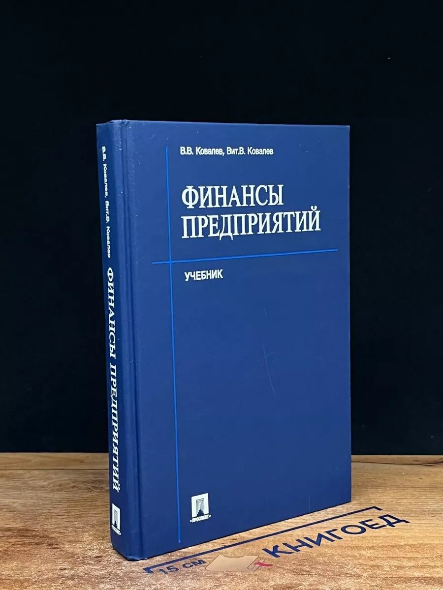 Книга. Финансы предприятий. Учебник 2004 (2040172019873)