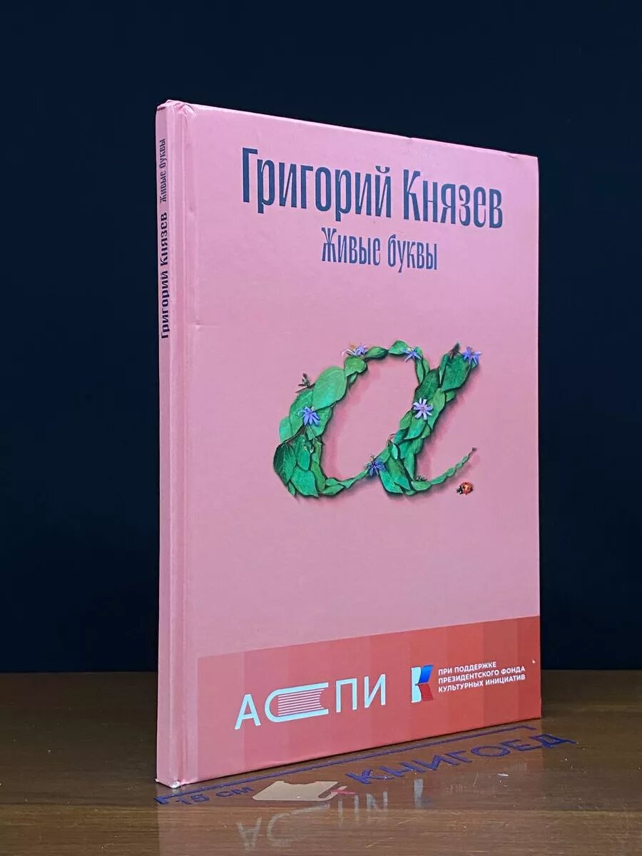 Книга. Живые буквы 2022 (2040003668751)