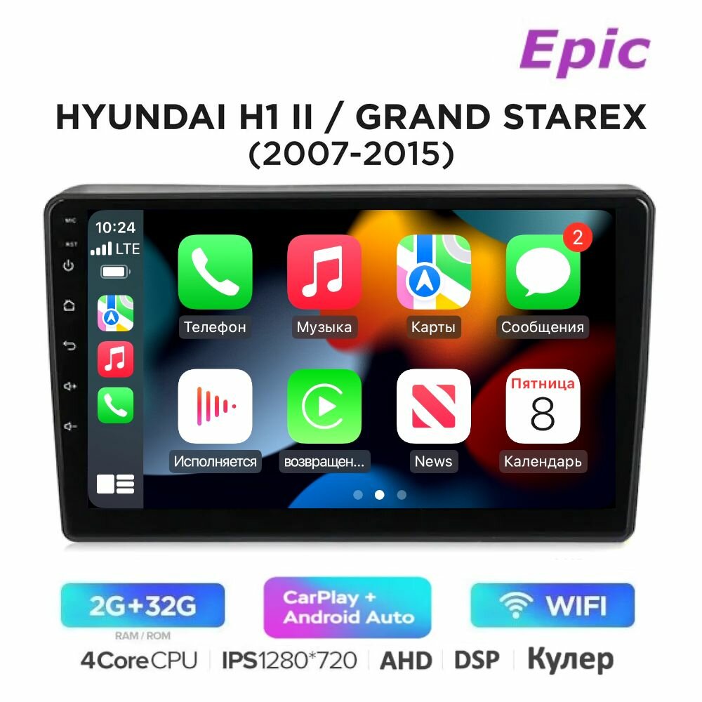 Магнитола Epic Hyundai H1 II 2007-2014, Grand Starex I 2007-2015 - Android 14, Память 4/64Gb, Carplay (беспроводной) + Android Auto, AHD, DSP, Кулер