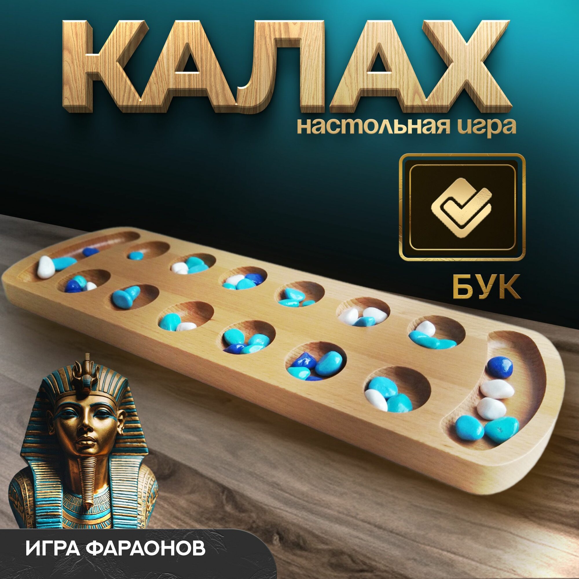 Настольная игра Калах, ручная работа, дерево, бук, 50 камней