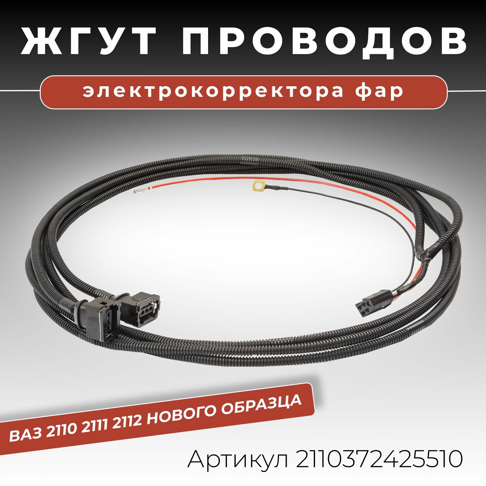 Жгут проводов электрокорректора фар ВАЗ 2110 2111 2112 нового образца, ОЕМ-номер: 2110372425510