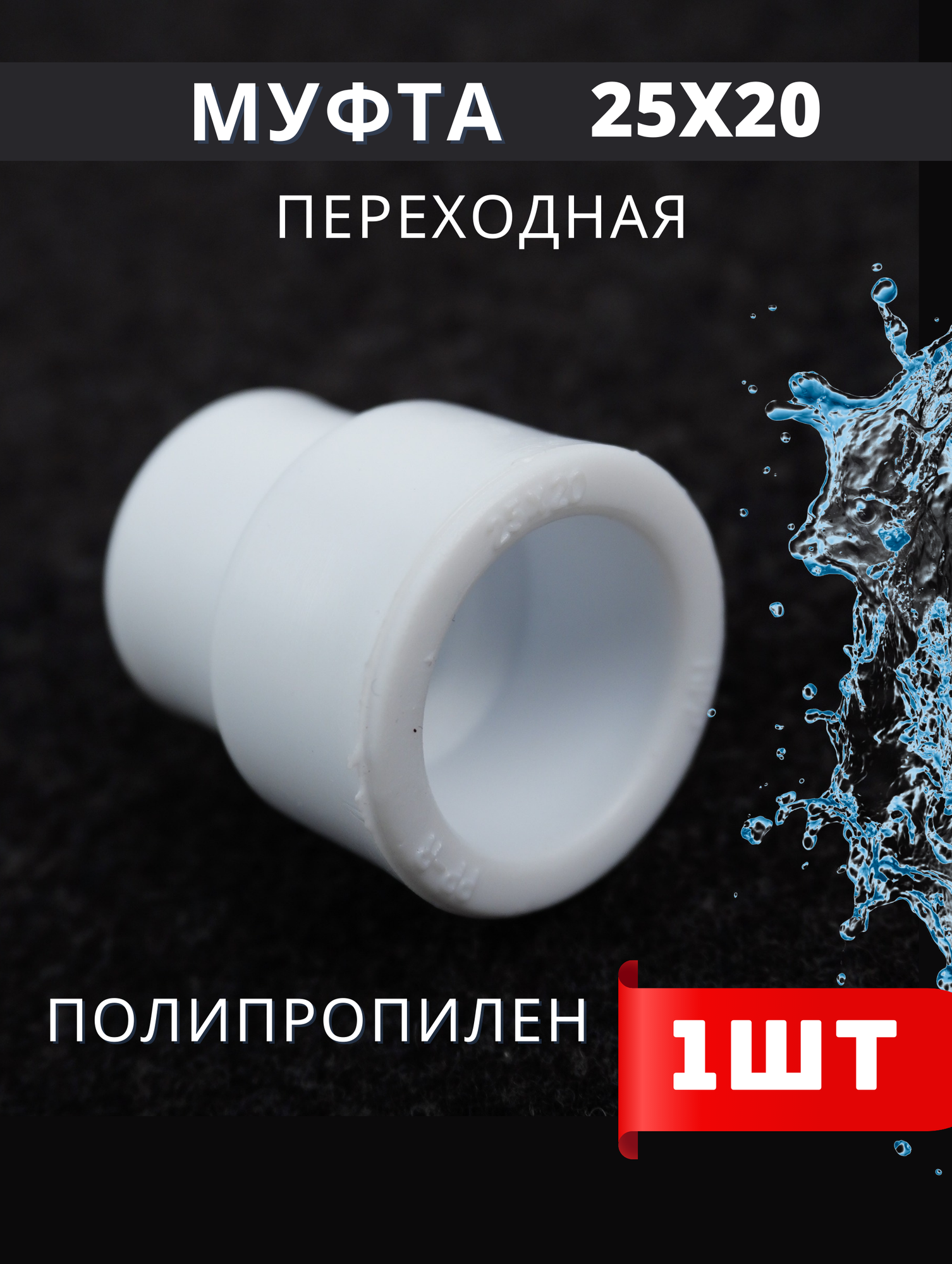 Муфта полипропиленовая 25х20 переходная (H-PP) 1шт.