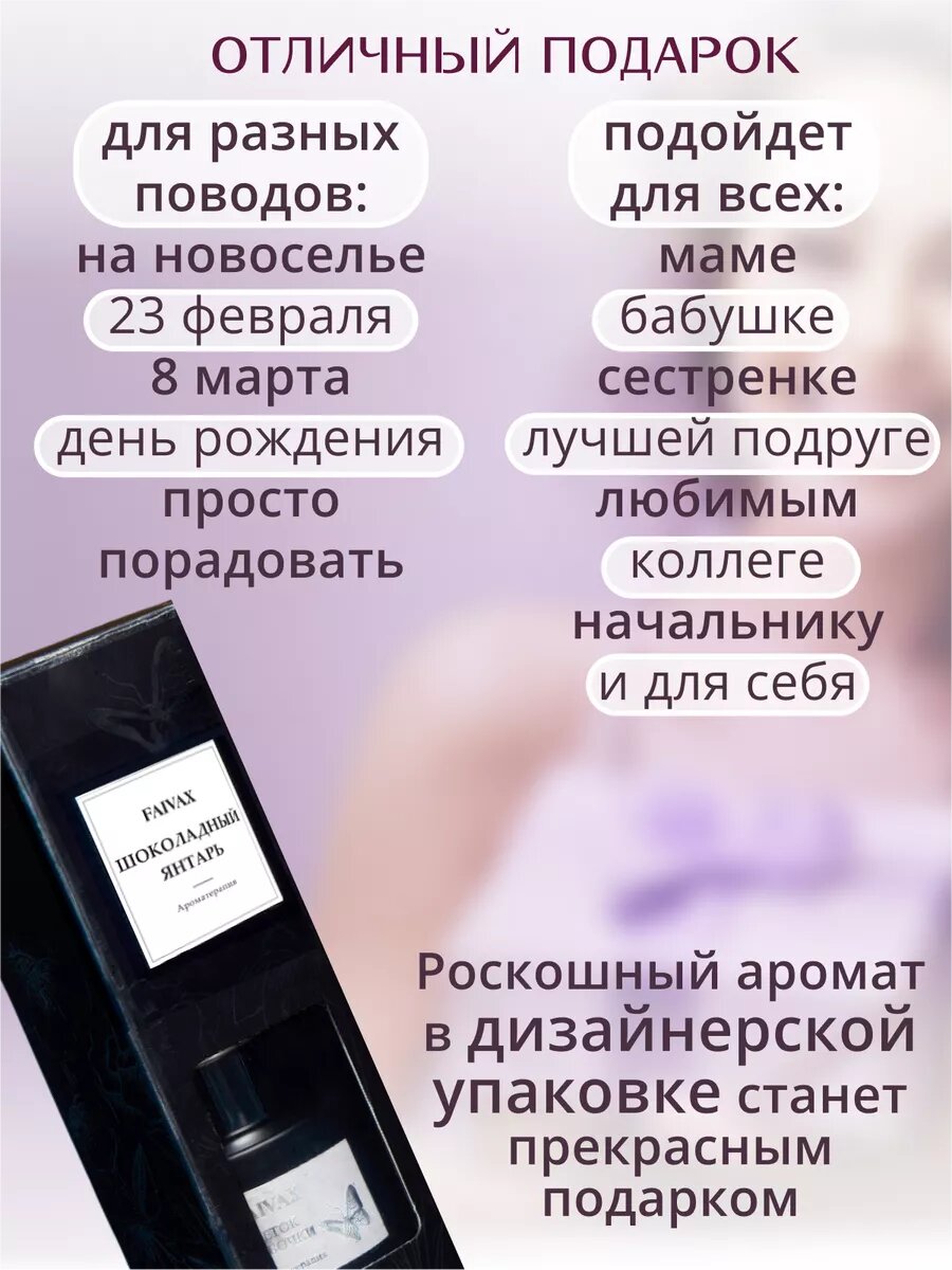 Диффузор FAIVAX "Шоколадный янтарь", для интерьера, 100мл, от неприятных запахов — фото 1