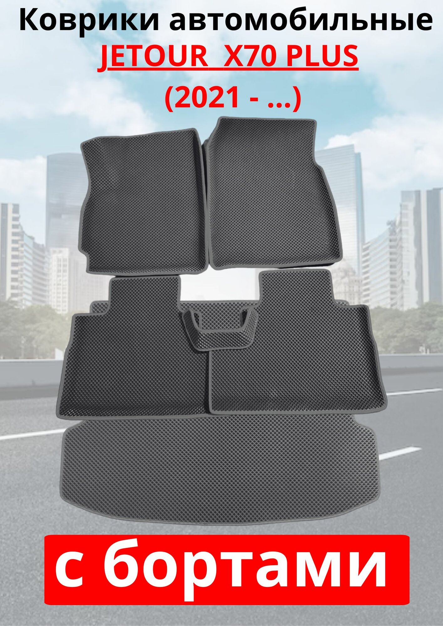 Jetour X70 PLUS 2020-2023/Джетур -X70 Автомобильные коврики (автоковрики) с 3D бортами ЭВА / EVA / ЕВА