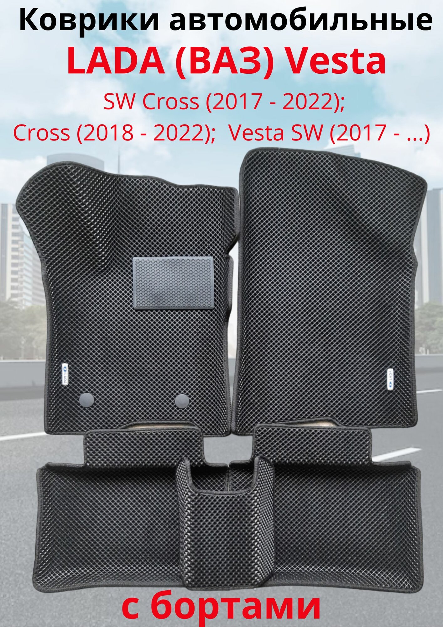 Автомобильные коврики EVA, ЭВА, ЕВА С бортами LADA VESTA SW CROSS / лада веста СВ кросс 2015-нв .
