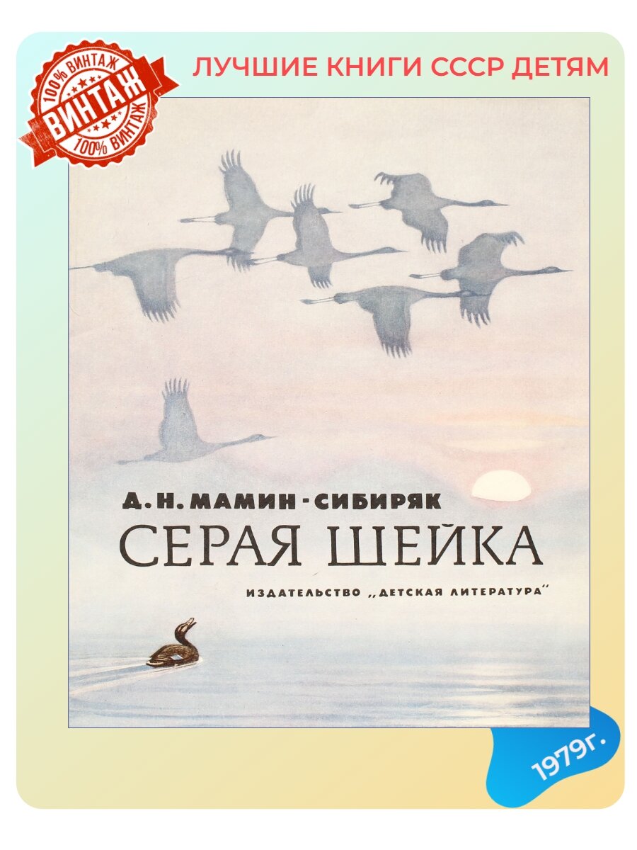Детская книга Серая шейка СССР 1979 года