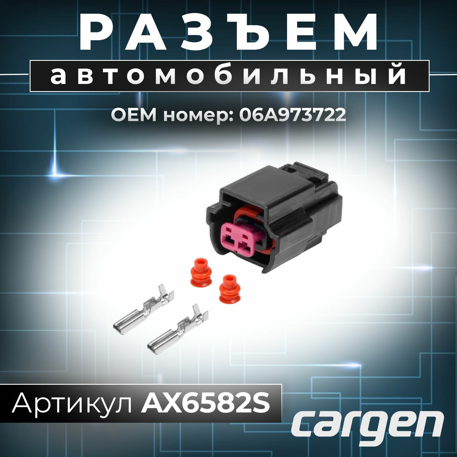 Разъем автомобильный (2 pin) 2 контакта форсунки для Ауди Сеат Шкода Фольксваген