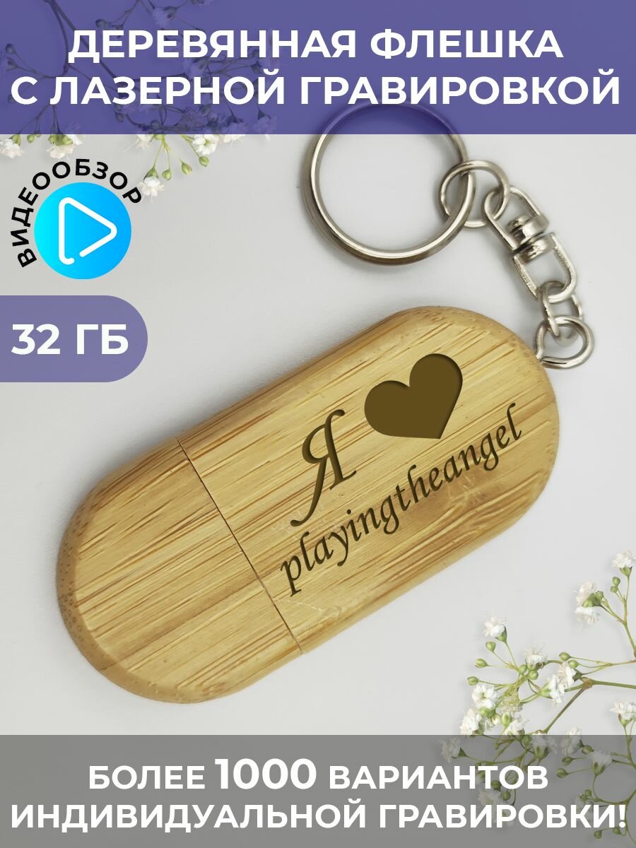 USB-флеш-накопитель, подарок с гравировкой 32GB " Я люблю playingtheange "