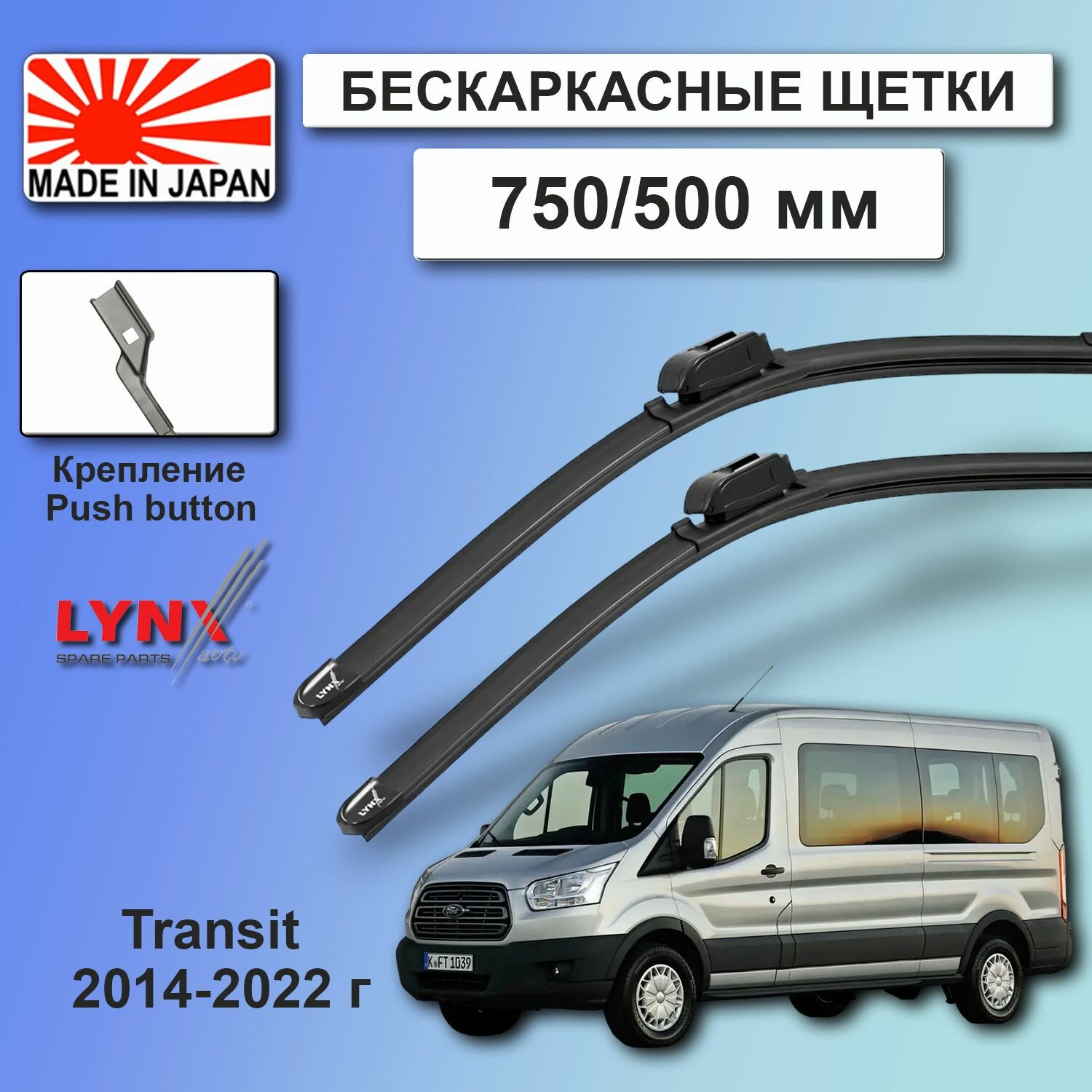 Дворники Ford Transit (7) / Форд Транзит автобус 2014 - 2017 / 2018 - 2022 Щетки стеклоочистителя бескаркасные автомобильные LYNXauto к-т 2шт, 750мм-500мм