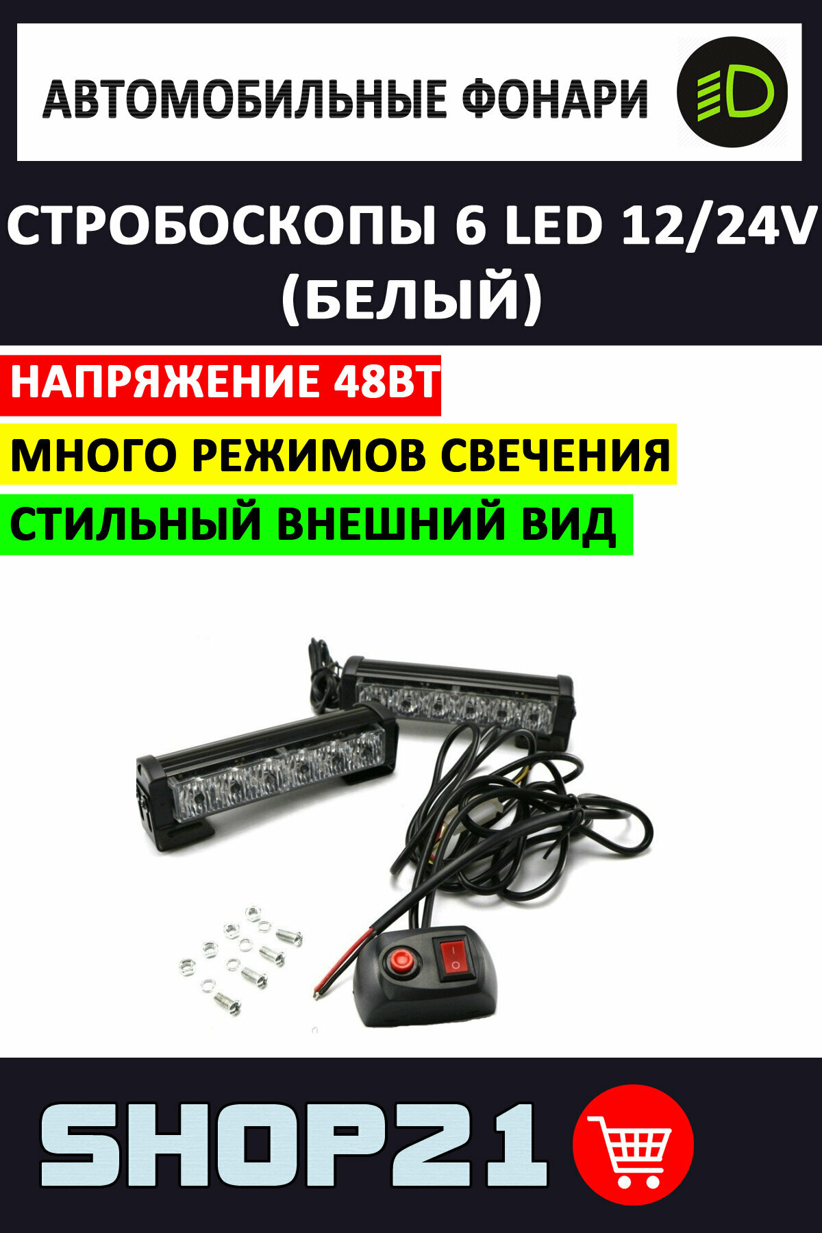 Стробоскопы светодиодные универсальные 6 LED 12/24V 48Вт (Белый) (2 шт.)