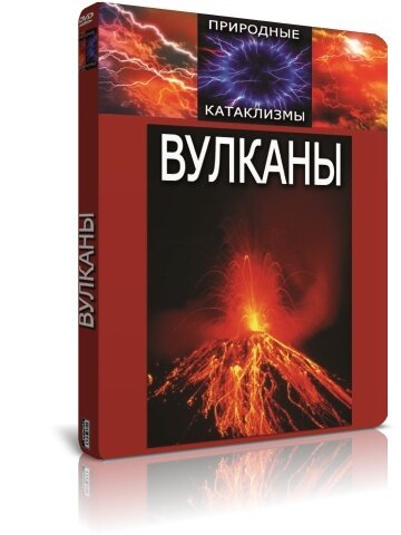 Природные катаклизмы. Вулканы DVD