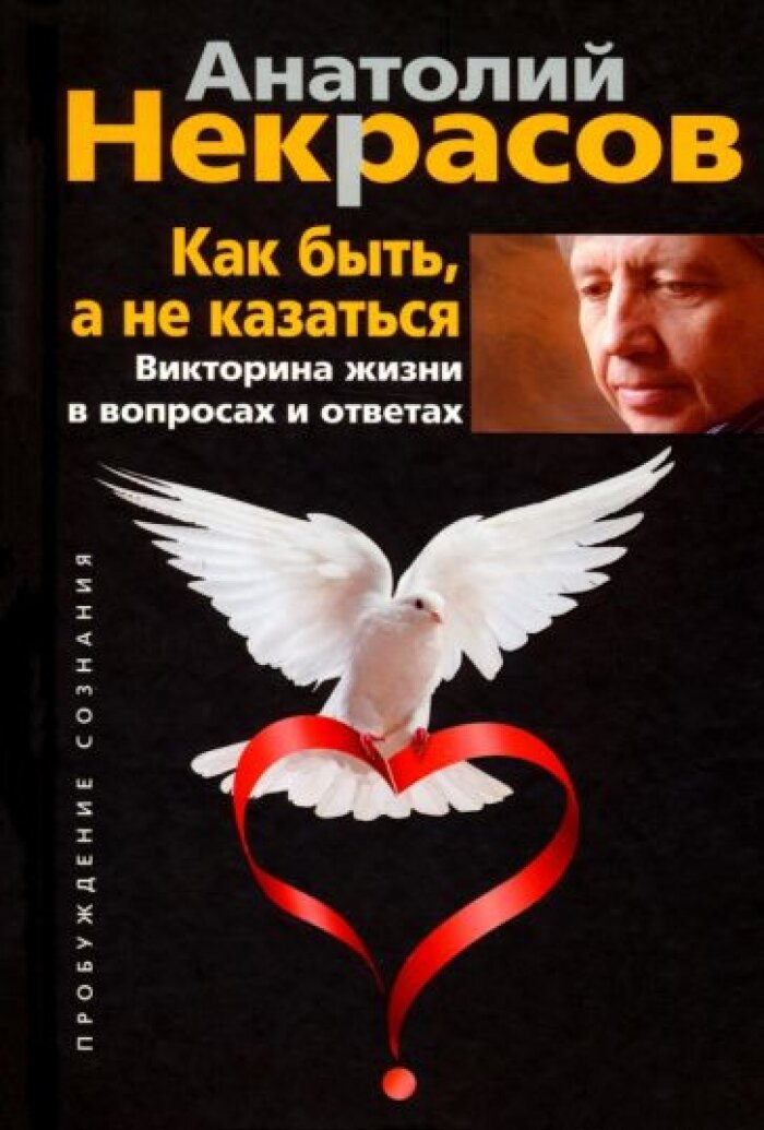 Как быть, а не казаться. Викторина жизни в вопросах и ответах. Некрасов А. А.