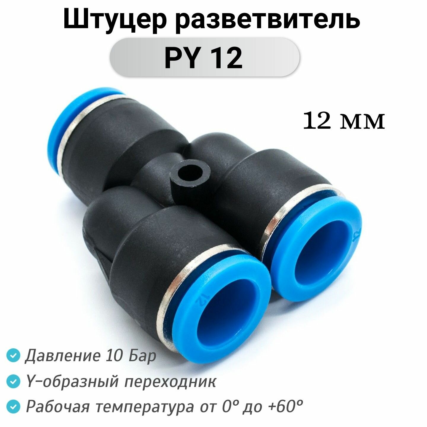 Фитинг Y-образный PY 12 Тройник пневматический цанговый быстросъемный пластиковый