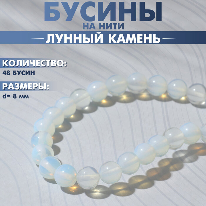 Бусины на нити шар №8 «Лунный камень», 48 бусин