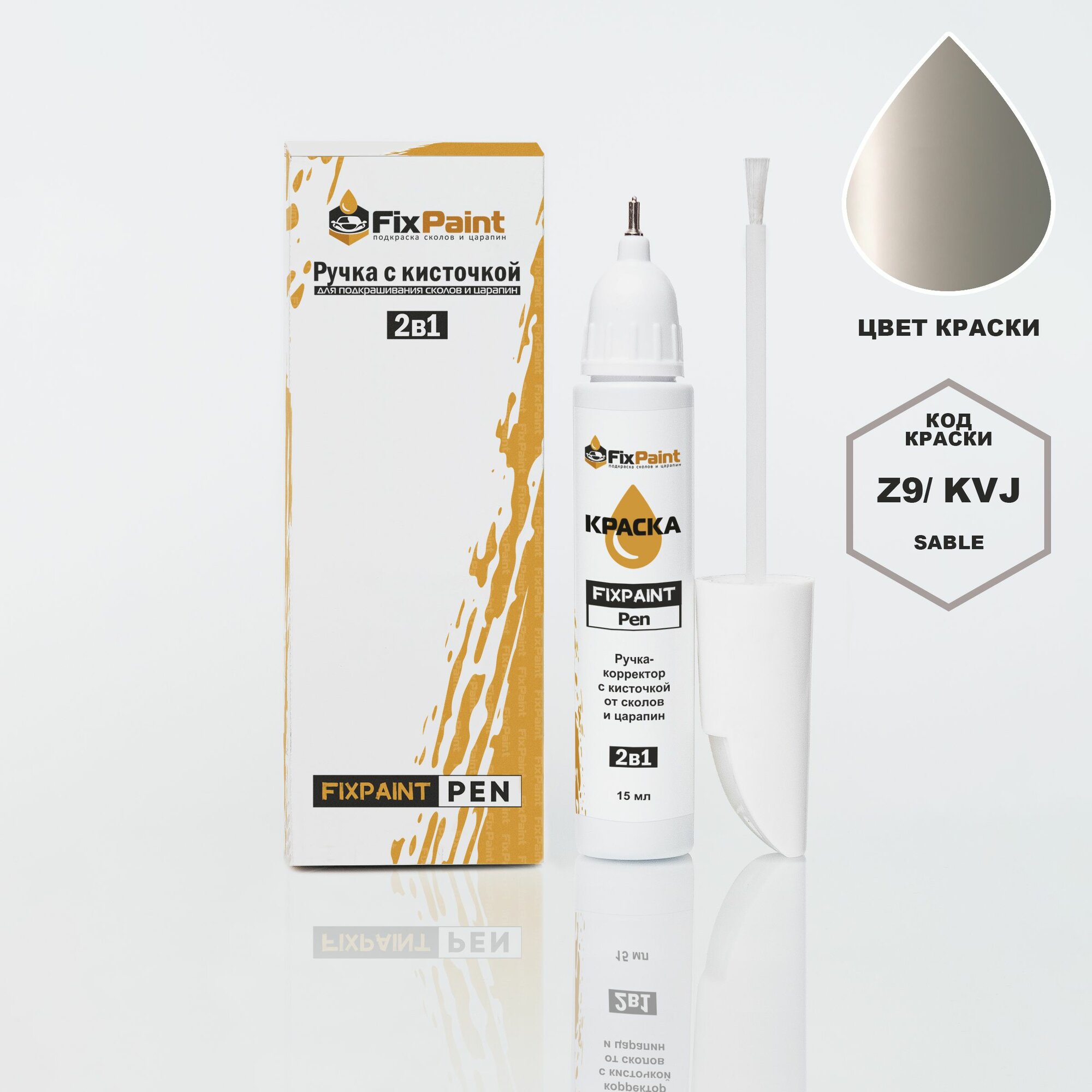 Подкраска CITROEN C3, код Z9, KVJ, SABLE, ручка-корректор с кисточкой 2 в 1 FixPaint Pen 15 мл, эмаль для ремонта сколов и царапин