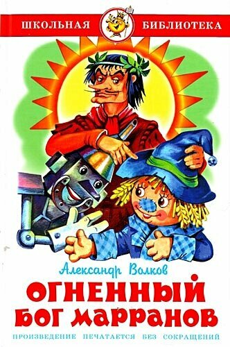 ШкБиб(Самовар) Волков А. М. Огненный бог Марранов ()