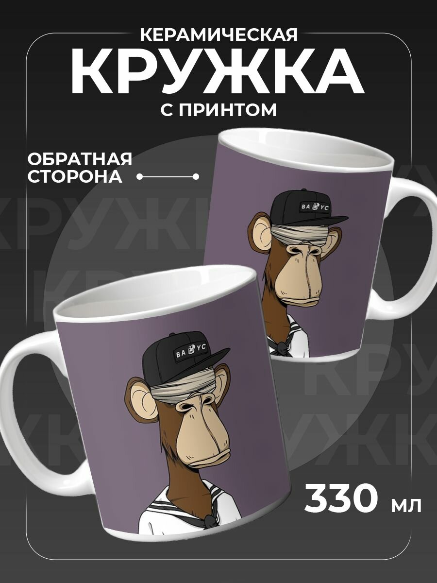 Керамическая кружка с принтом, для чая и кофе, 330 мл, NFT обезьяна
