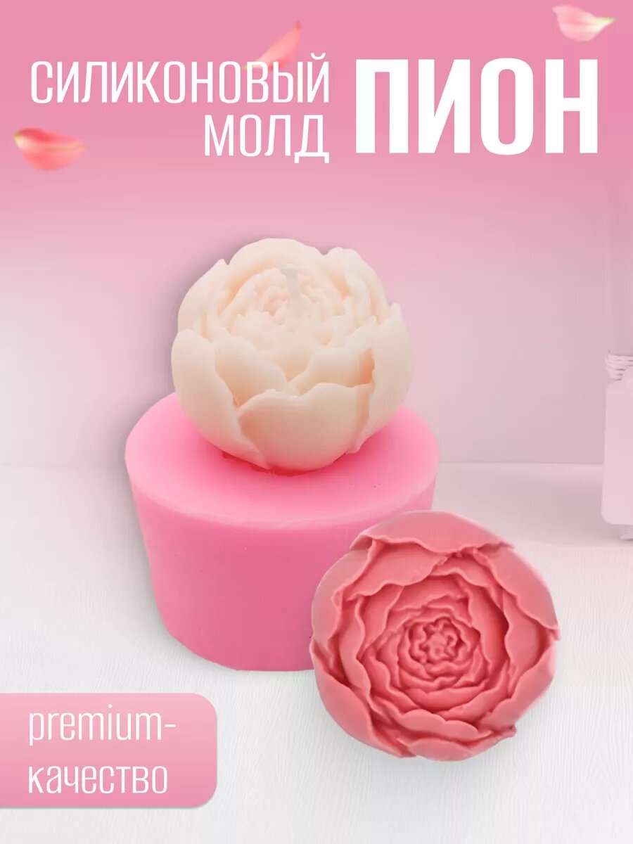 Силиконовый молд Пион для свечей и шоколада