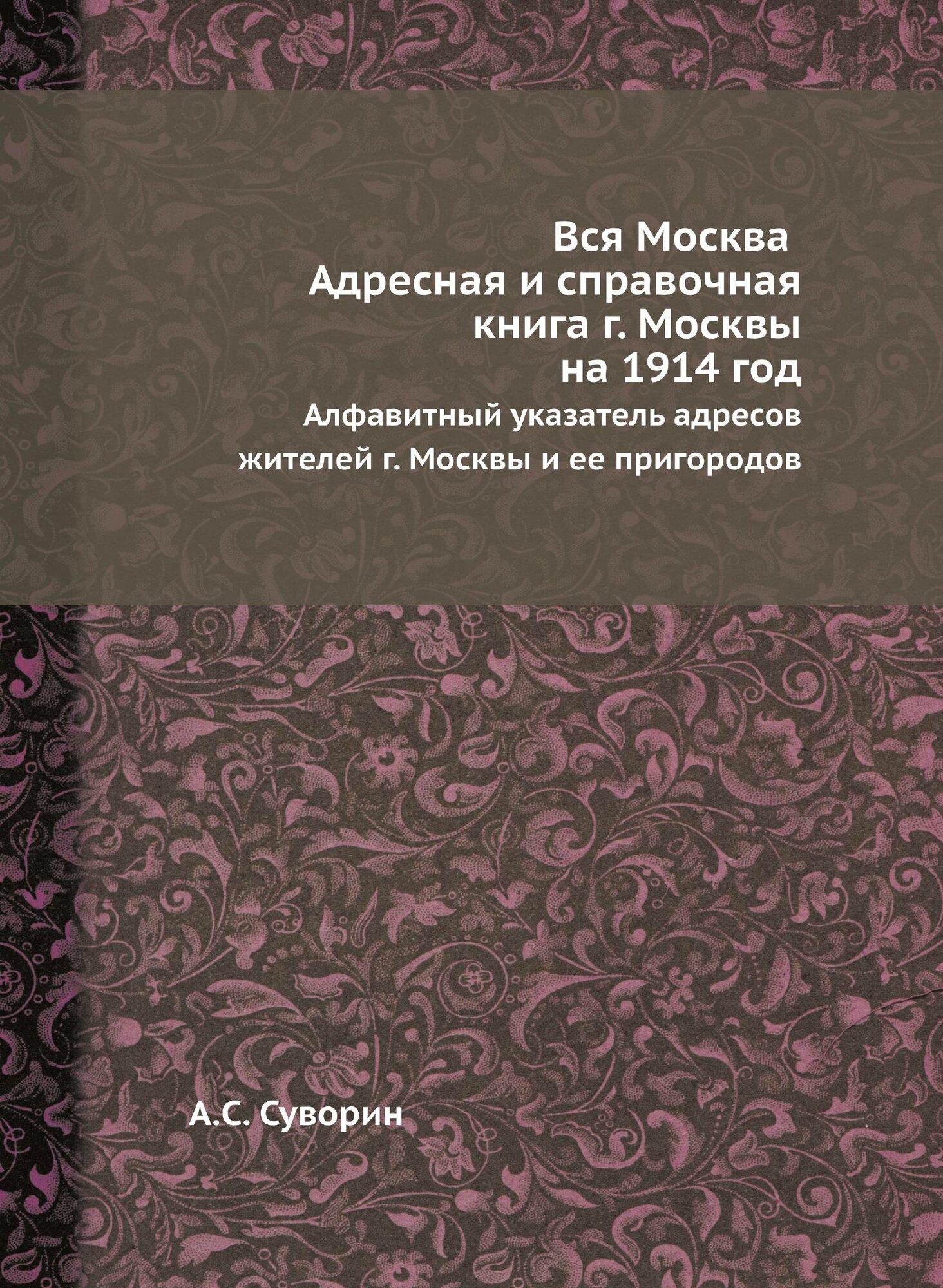 Вся Москва. Адресная и справочная книга г. Москвы на 1914 год