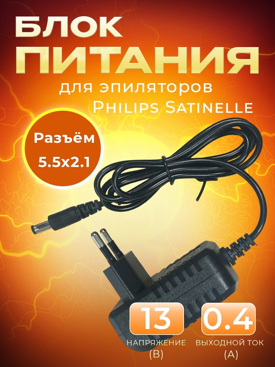 Адаптер (блок) питания 13V 0.4A разъём 5.5x2.1мм, Шнур 2.9м для эпиляторов Philips Satinelle