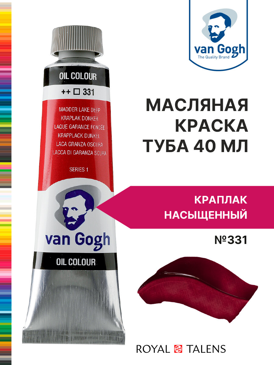 Краска масляная Van Gogh туба 40мл 1 Краплак насыщенный